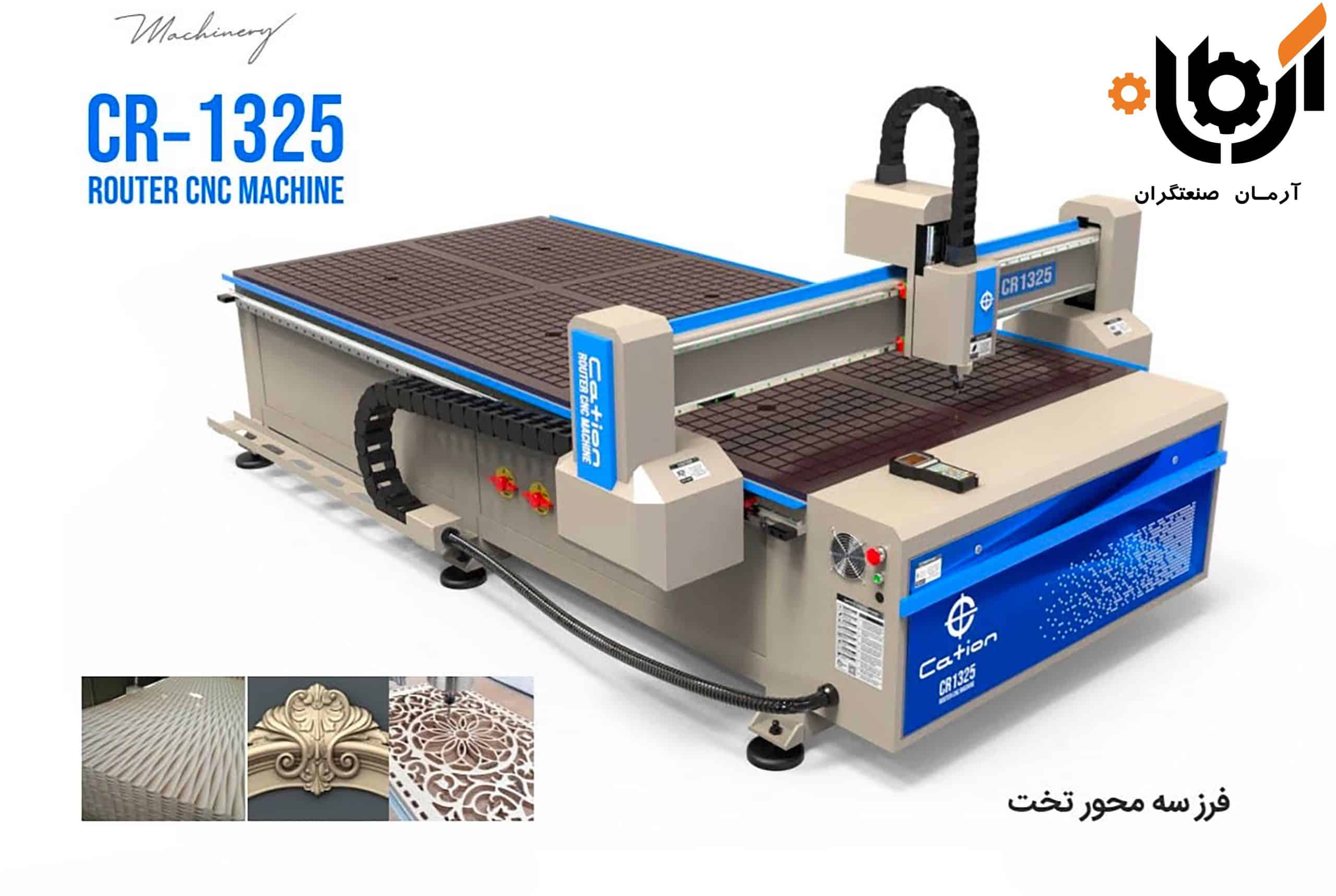 دستگاه CNC چوب | دستگاه سی ان سی چوب | گارانتی 100% تضمینی | آرمان صنعتگران